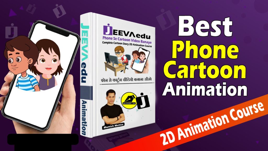 Phone Se Cartoon Video Banaye – Complete Cartoon Story 2D Animation ...
